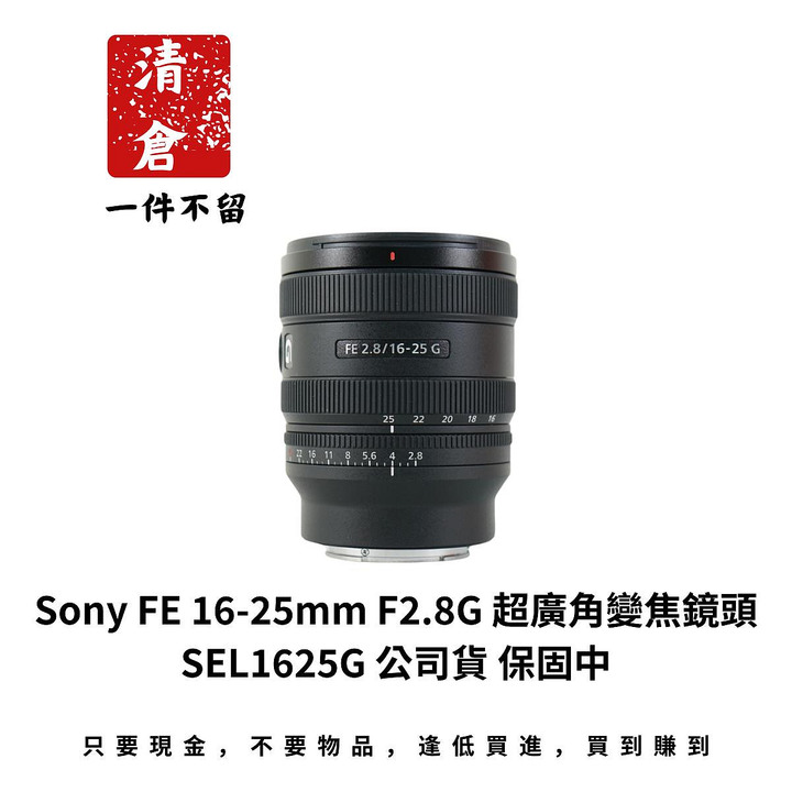 Sony FE 16-25mm F2.8G 超廣角變焦鏡頭 SEL1625G 公司貨 保固中 - Mobile01